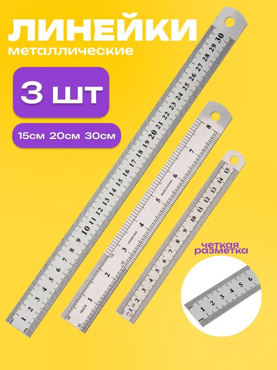 Линейка металлическая набор 3 шт разная длина