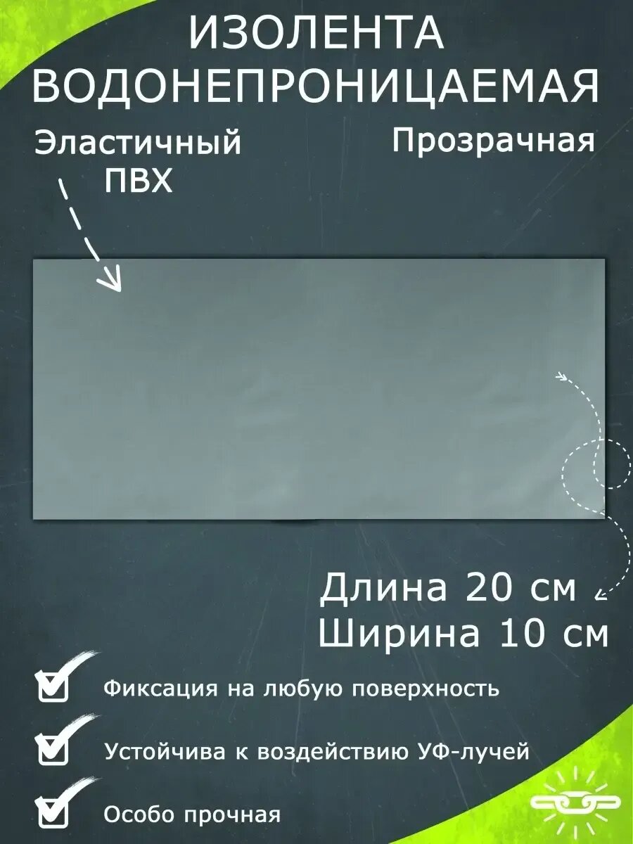 Изолента водонепроницаемая прозрачная 10 х 20 см