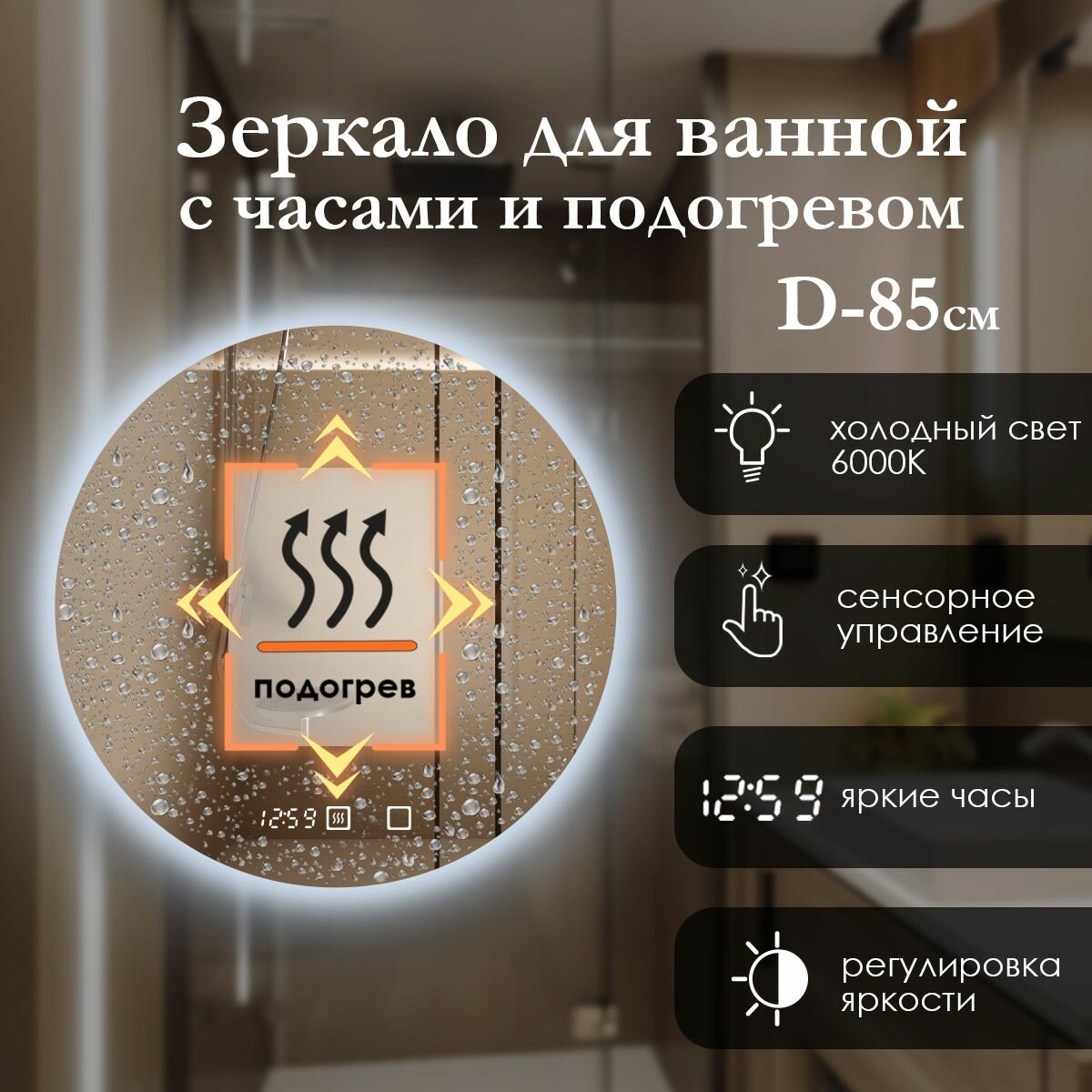 Зеркало настенное круглое 85 см с парящей подсветкой на стену (контурной) для ванной, сенсорная кнопка, холодный свет 6000К. Яркая светодиодная лента (led), часы, подогрев.
