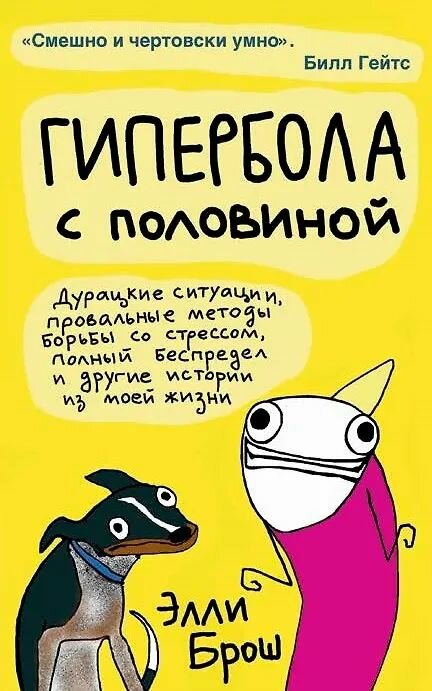 Гипербола с половиной