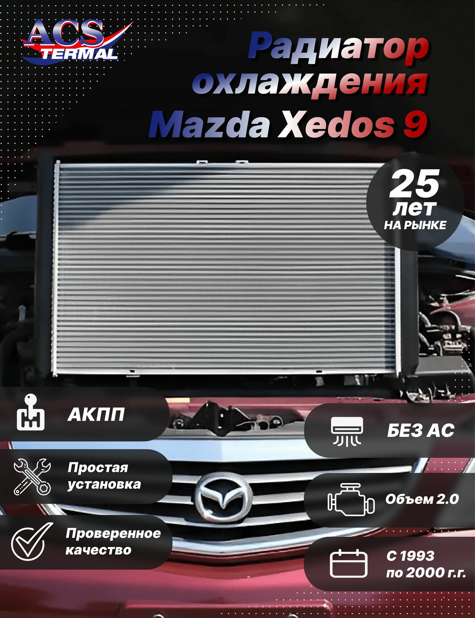 232401 Радиатор охлаждения для Mazda Xedos 9 (93-00)