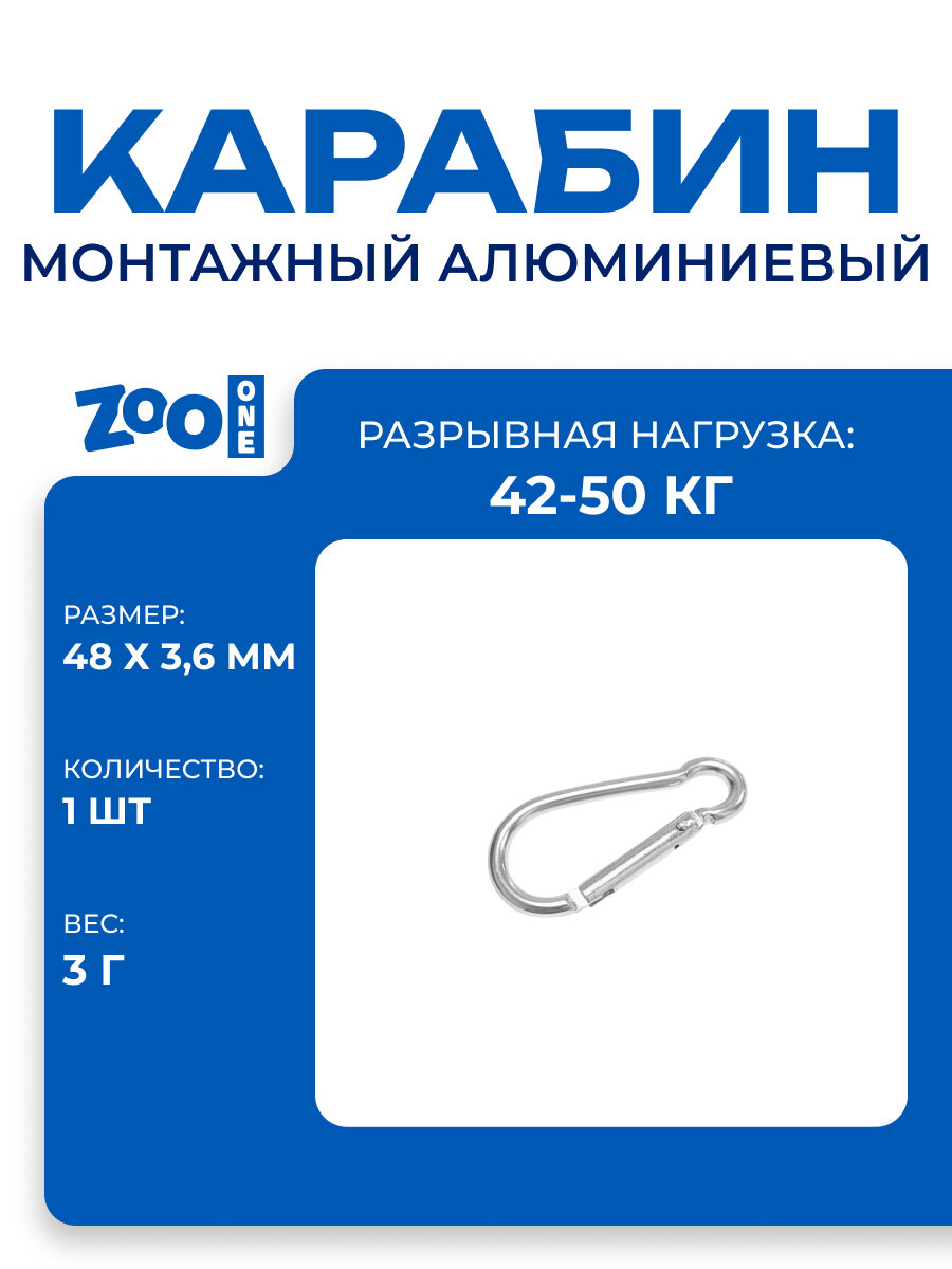 Карабин монтажный алюминиевый для поводка собаки мелких и средних пород, Zoo One, алюминий, размер 48х3,6 мм, 245A-50A