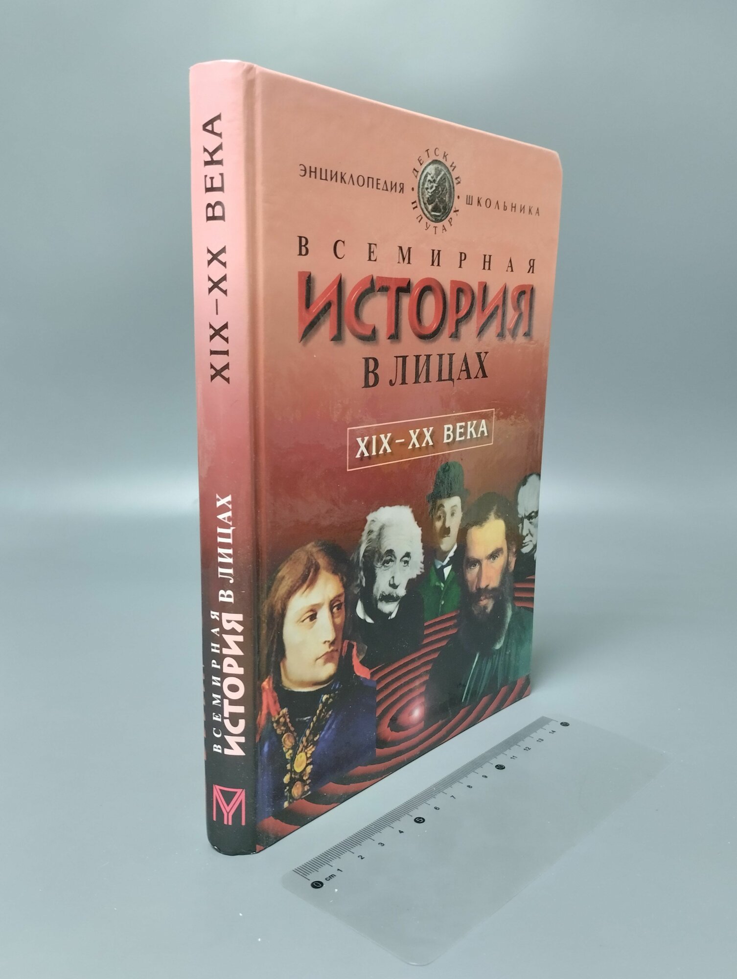 Всемирная история в лицах. XIX - XX вв. Бутромеев Владимир Петрович. 1999