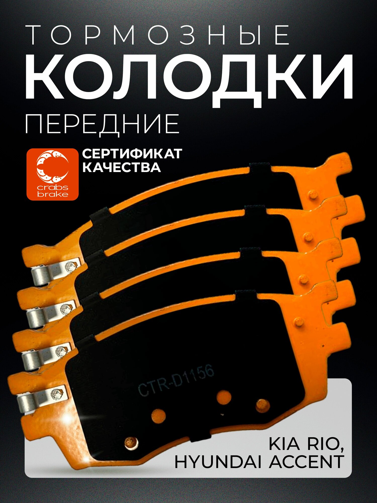 Тормозные колодки передние Hyundai Хендай ACCENT Акцент / Kia Киа RIO Рио керамические