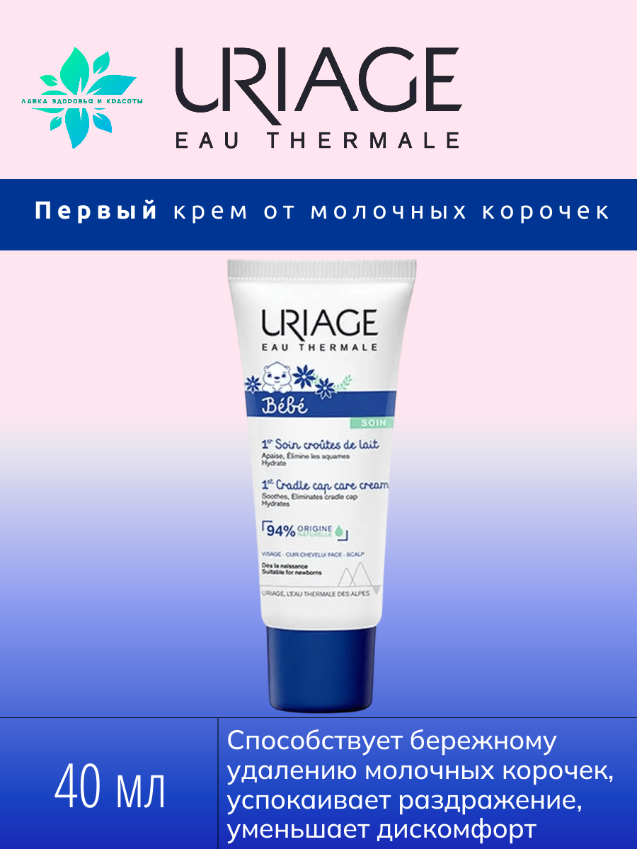 URIAGE, Bebe Первый крем для кожи головы детей от молочных корочек, 40 мл