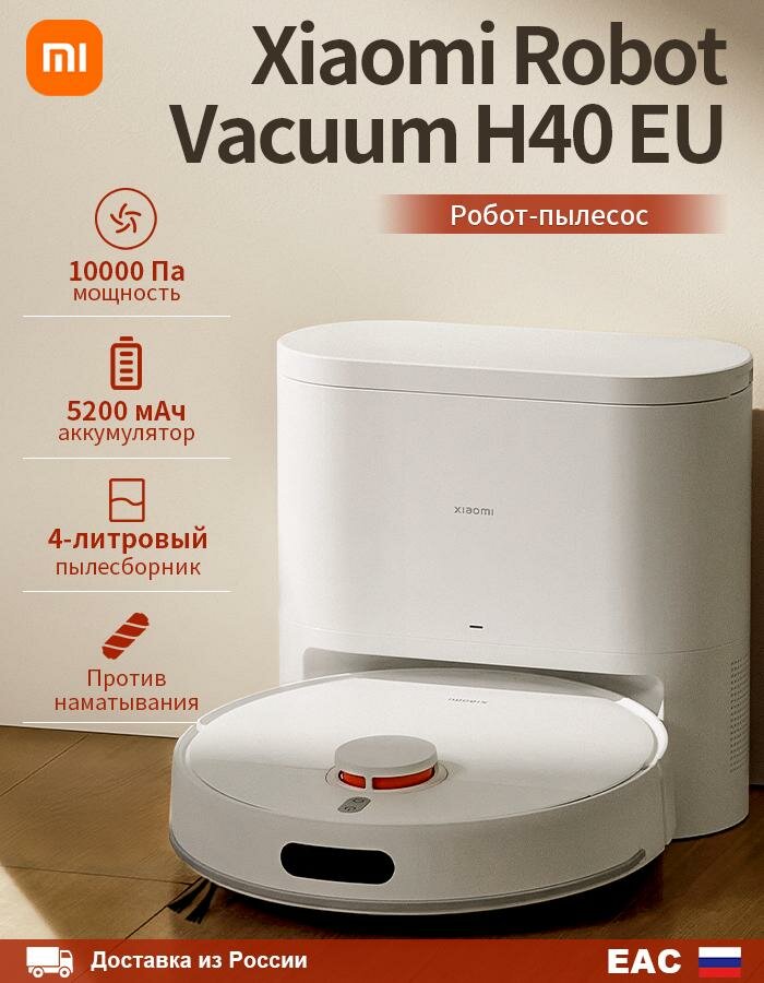 Робот-пылесос Xiaomi Robot Vacuum H40 EU, мощностью 10000 Па, объемом 4 л, аккумулятор 5200 мАч, сухая и влажная уборка