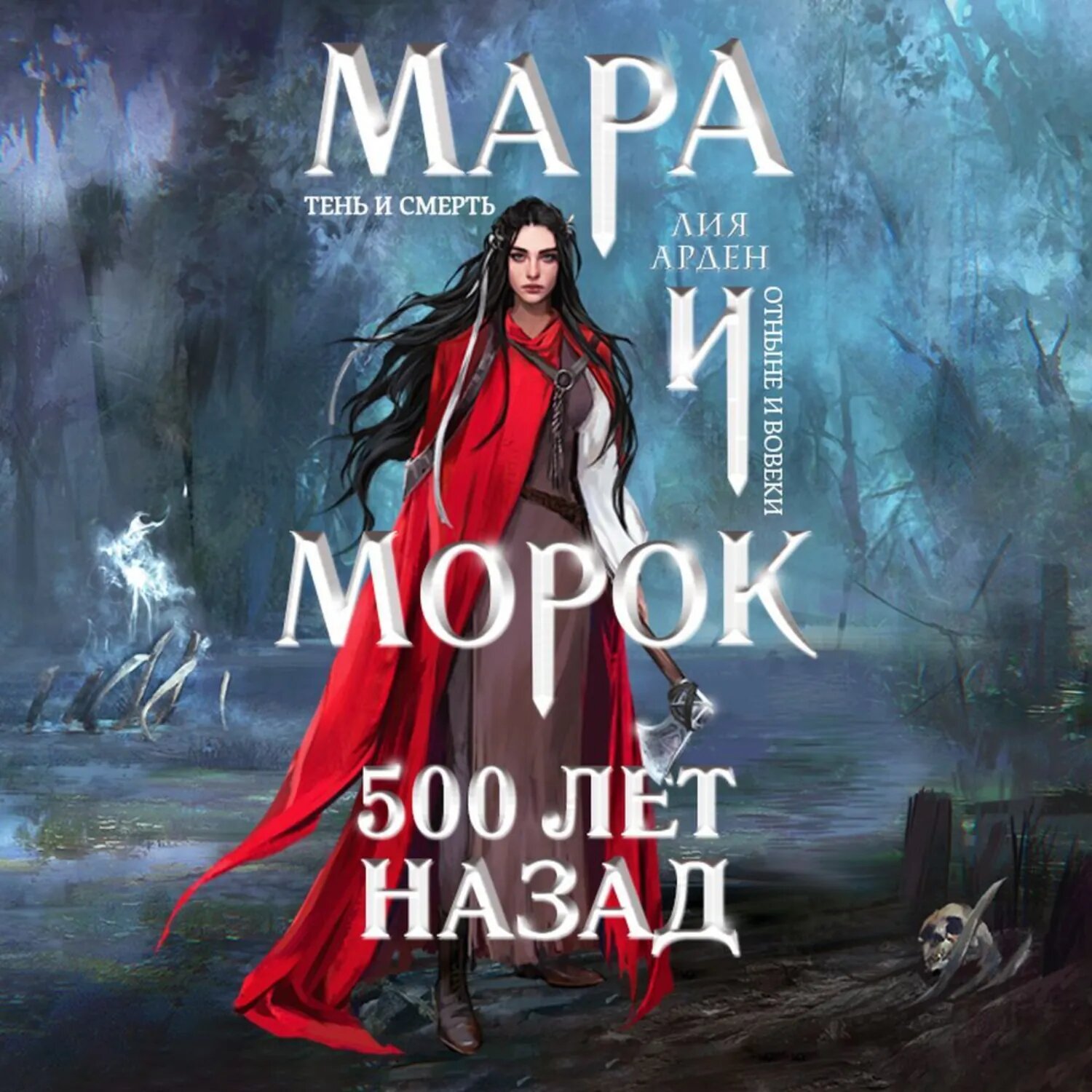 Мара и Морок. 500 лет назад [Аудиокнига]