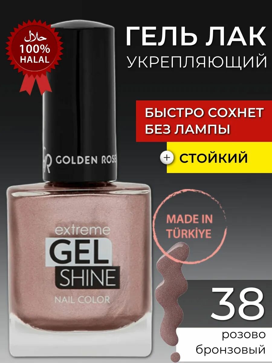 Golden Rose Лак для ногтей с эффектом геля Extreme Gel Shine, 10 мл