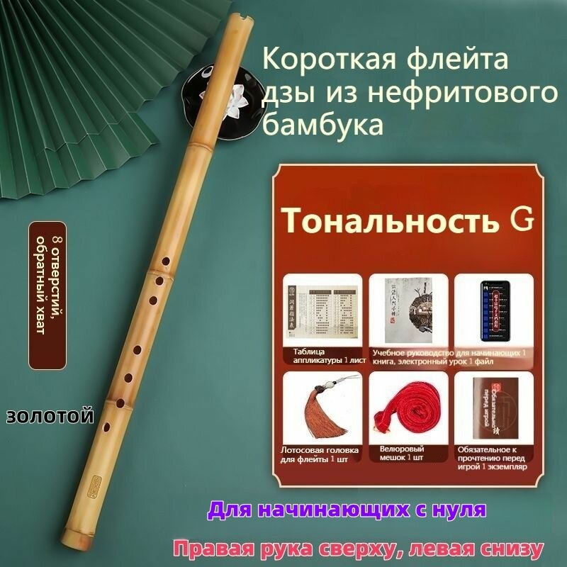 Духовой инструмент, Короткая флейта, GОтрегулировать/FОтрегулировать, Нефритовый бамбук