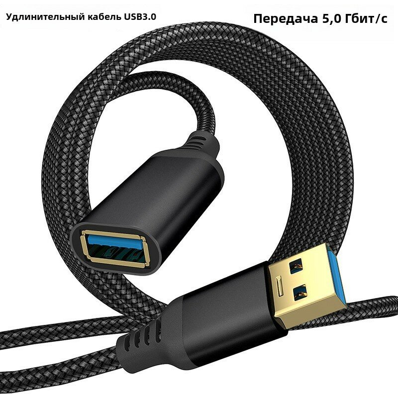 Нейлоновый тканый USB 3.0 пара высокоскоростной кабель передачи данных компьютер жесткий диск принтер удлинитель 5