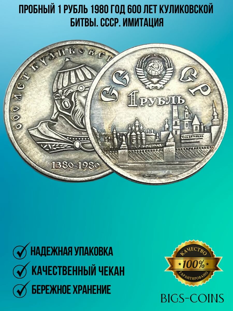 Пробный 1 рубль 1980 год 600 лет Куликовской битвы. СССР. Имитация