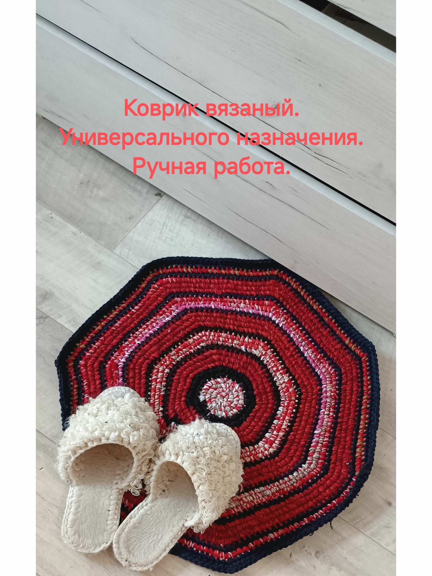 Коврик вязаный универсального назначения