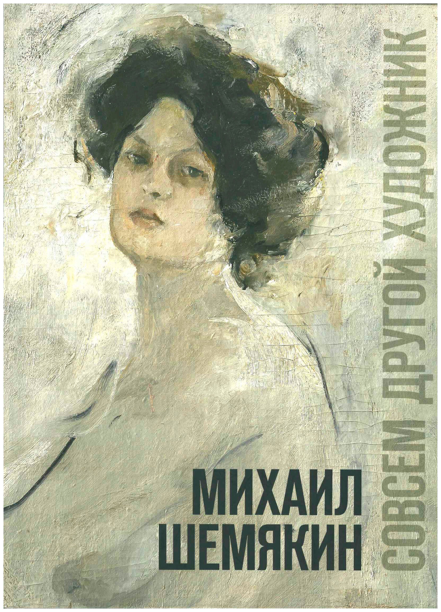 Михаил Шемякин. Совсем другой художник