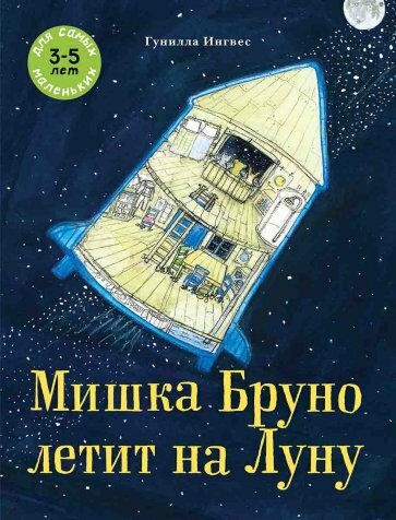 Мишка Бруно летит на Луну / Ингвес Г.