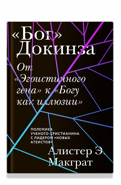 «Бог» Докинза. От «Эгоистичного гена» к «Богу как иллюзии» / Алистер Э. Макграт