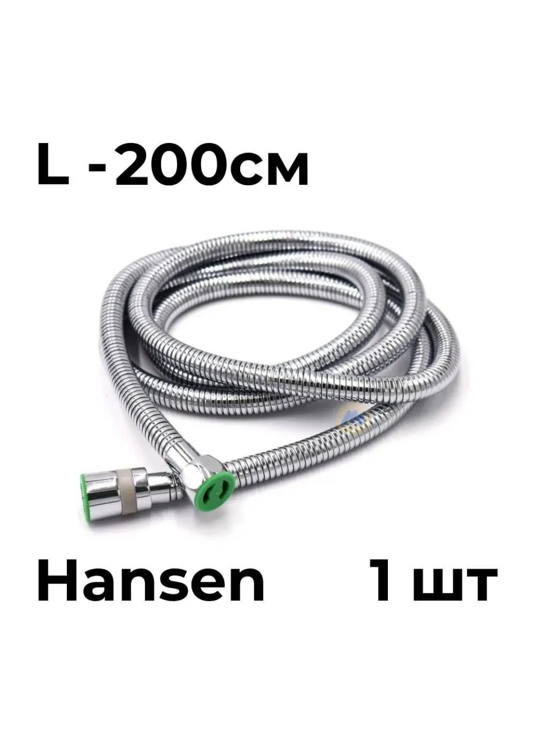 Шланг для душа усиленный, металлический 2000 мм HANSEN H55200, цвет хром