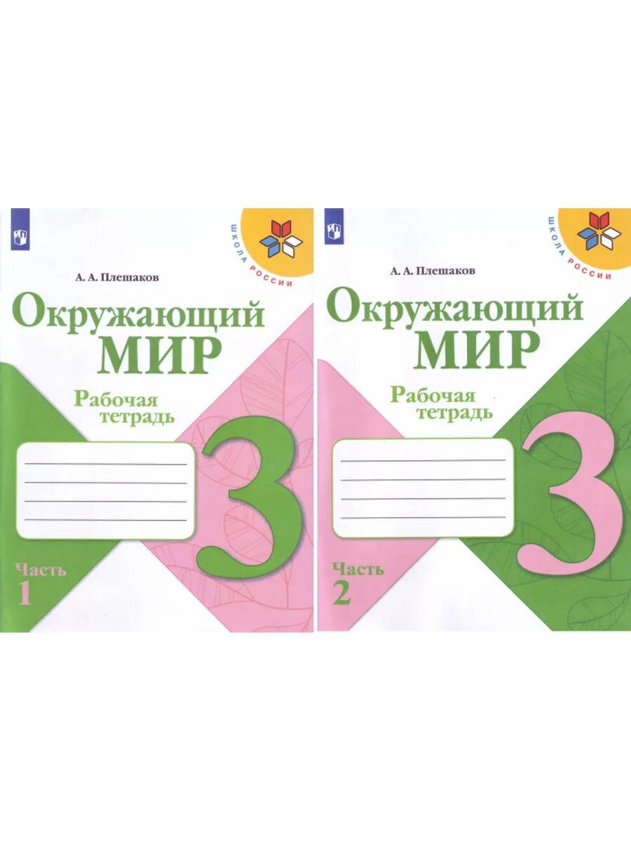 Учеб. Р/т. 3кл (Плешаков)окружающий мир(комп. в 2-х частях)(
