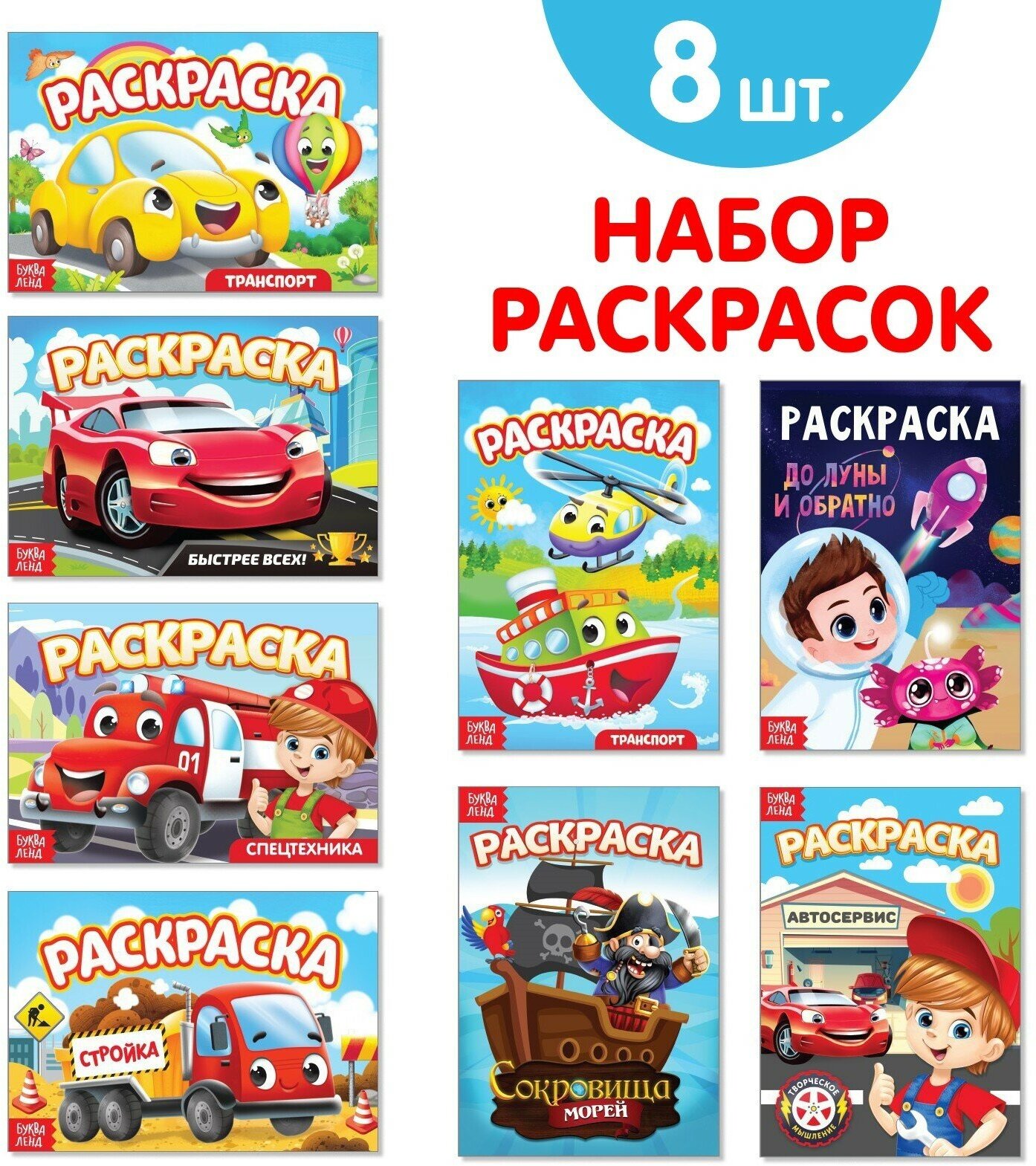 Раскраски для мальчиков набор «Мои любимые машинки», 8 шт. по 12 стр.