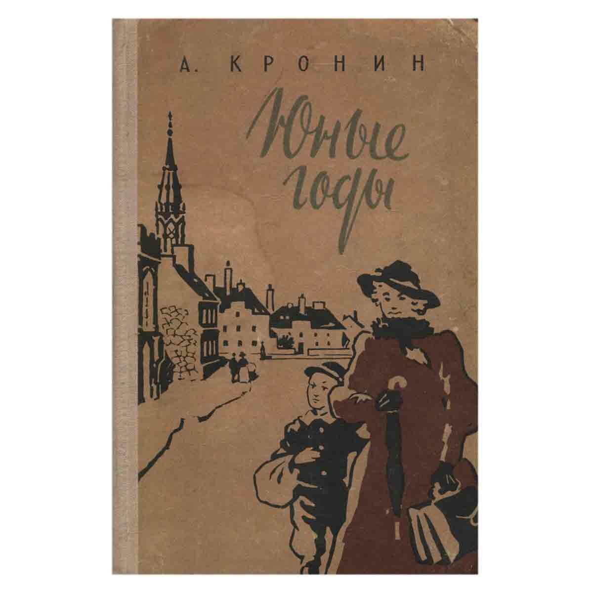Кронин А.Д. "Юные годы"