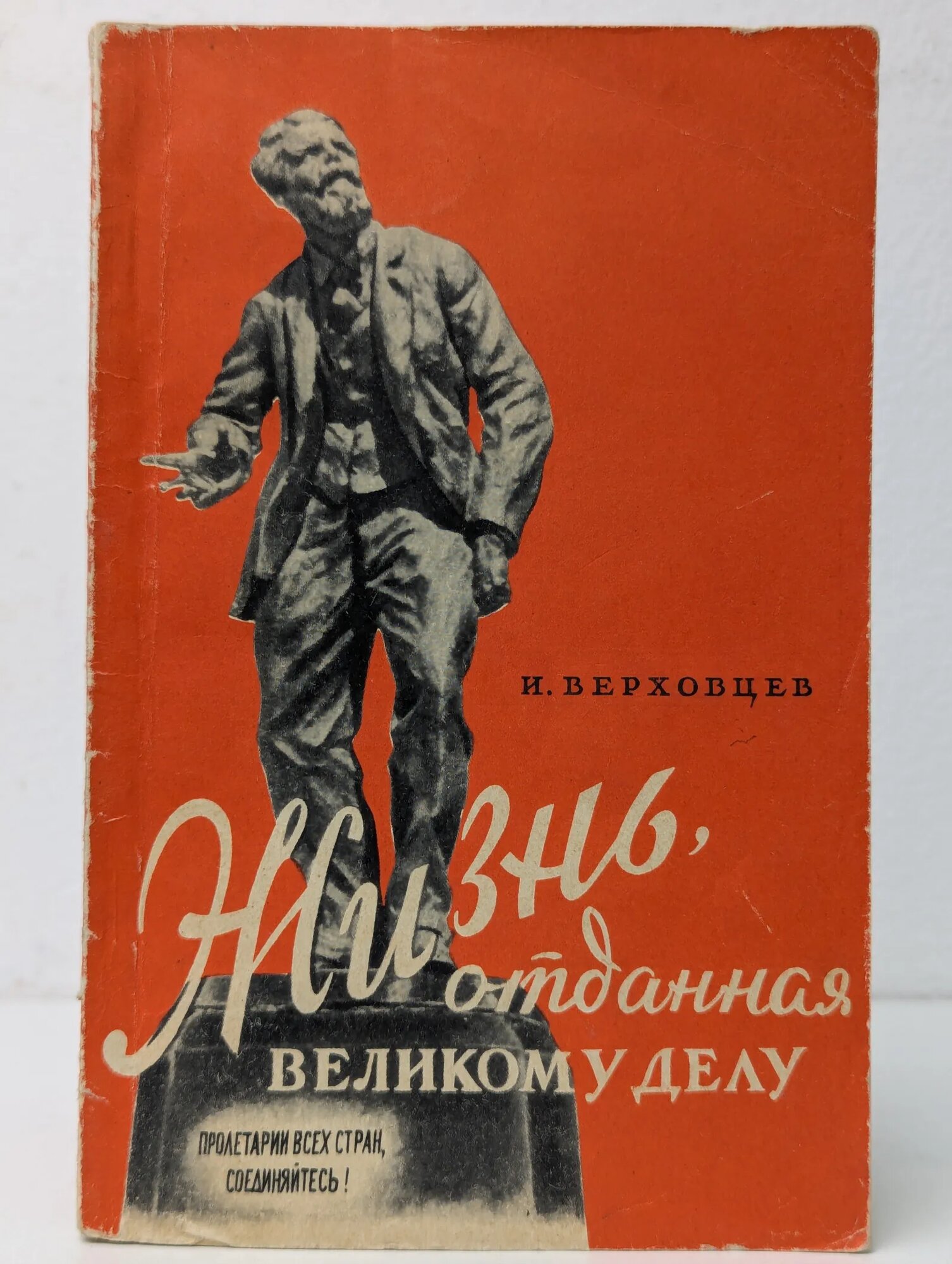 Жизнь, отданная великому делу Верховцев Иван Петрович 1959
