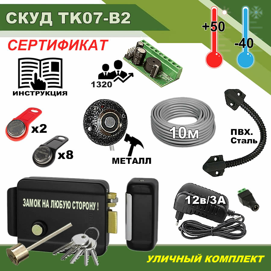Комплект СКУД TK07-B2 для доступа и управления замком