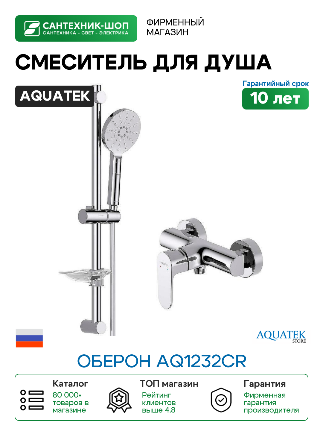 Смеситель для душа Aquatek Оберон AQ1232CR Хром латунь на стену