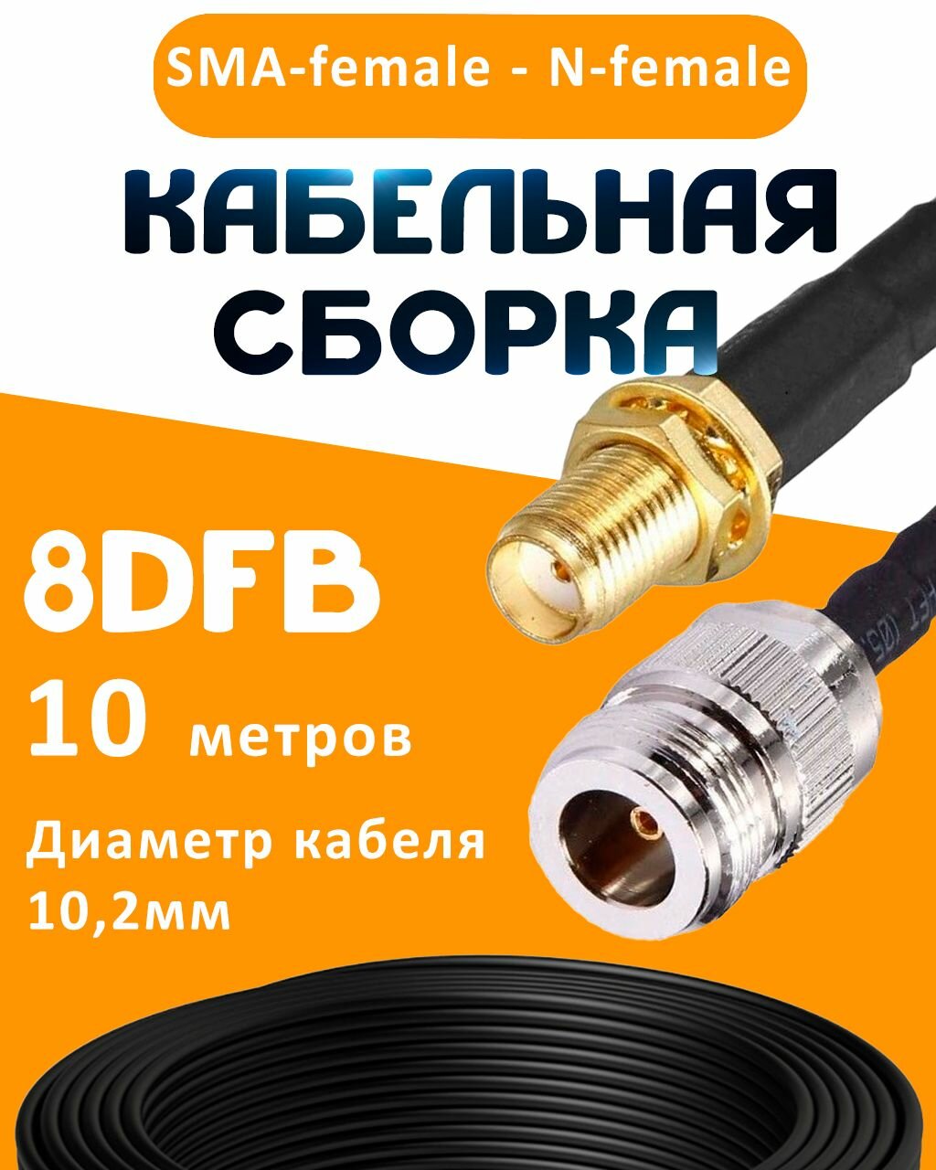 Кабельная сборка 8D-FB с разъемами SMA-female - N-female, 10 метров