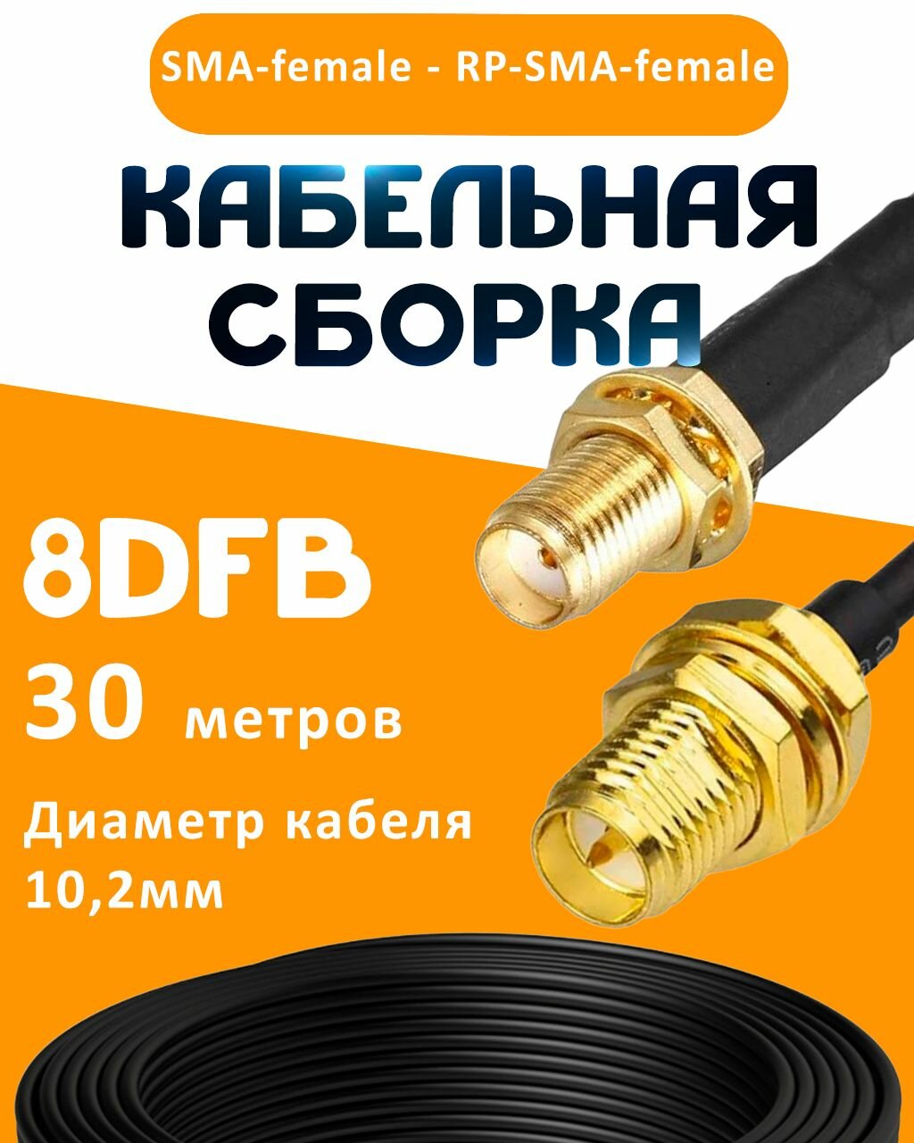 Кабельная сборка 8D-FB с разъемами SMA-female - RP-SMA-female, 30 метров