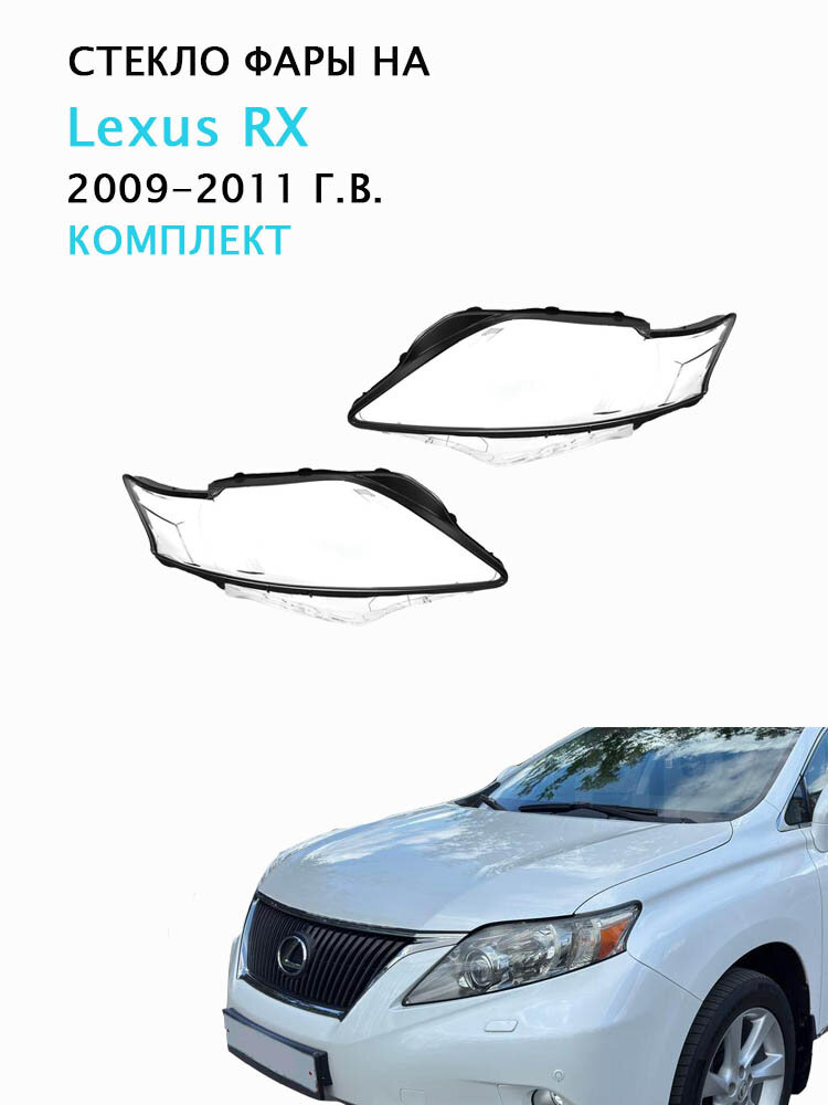 Стекло фары, арт. Lexus RX,(2009-2011 Г. В.), комплект (левое и правое), поликарбонат с УФ-защитой, 2 шт.