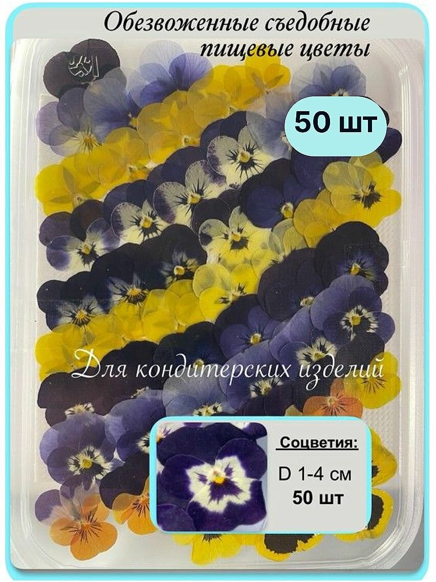 Цветы Виолы съедобные, набор "Разноцветный", 50 шт. d - 10-40 мм, .