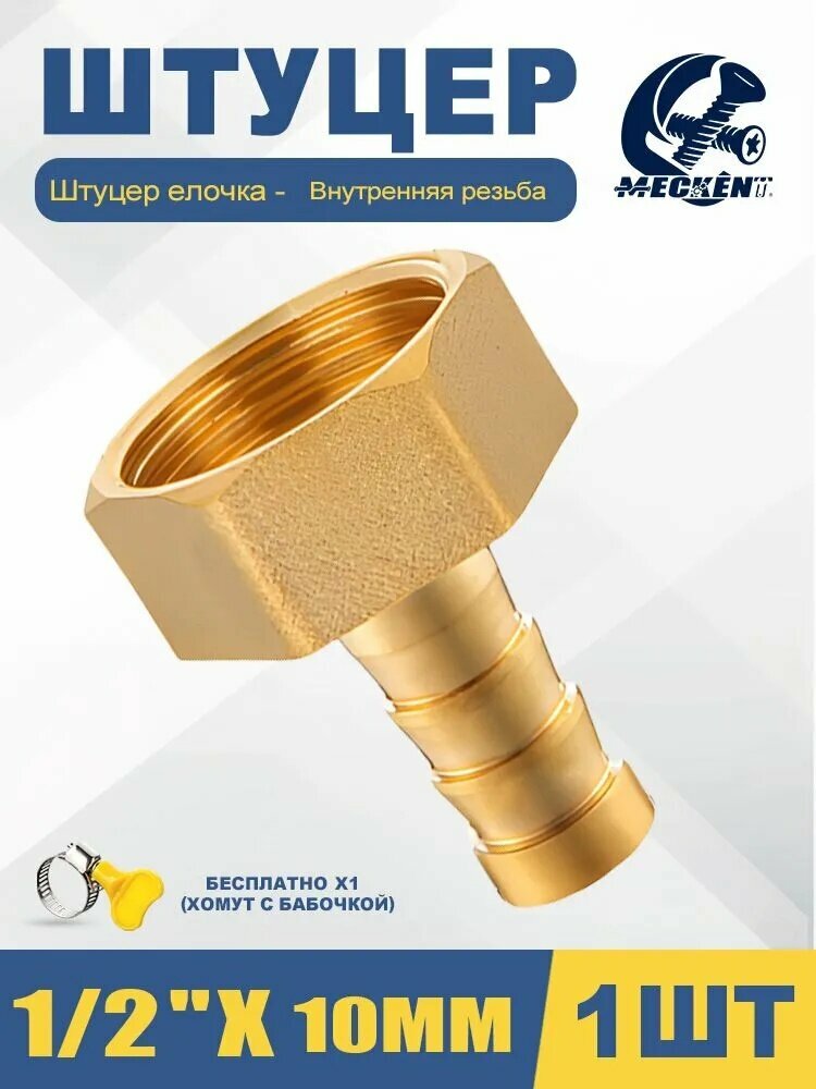 Штуцер быстросъем ёлочка внутренняя резьба 1/2"- 10mm , 1шт