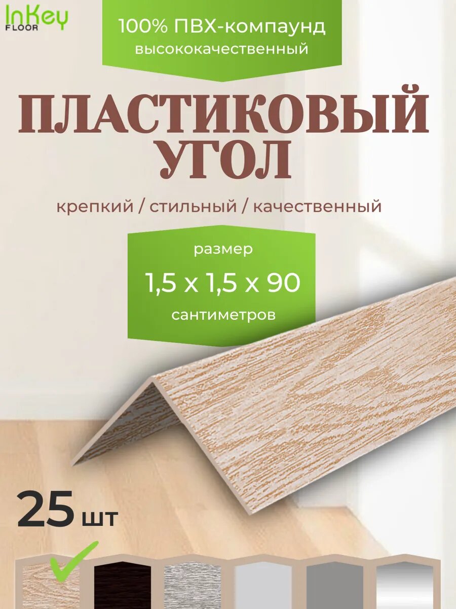 Угол универсальный 15 на 15 дуб беленый 25 штук по 90см для внутренних и внешних углов