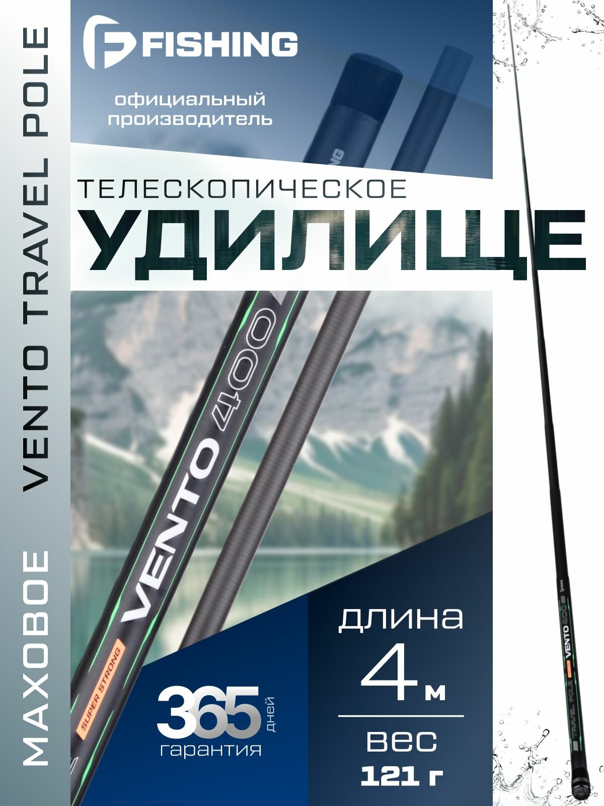 F-FISHING Удилище маховое теле б/к Vento Travel Pole 4м
