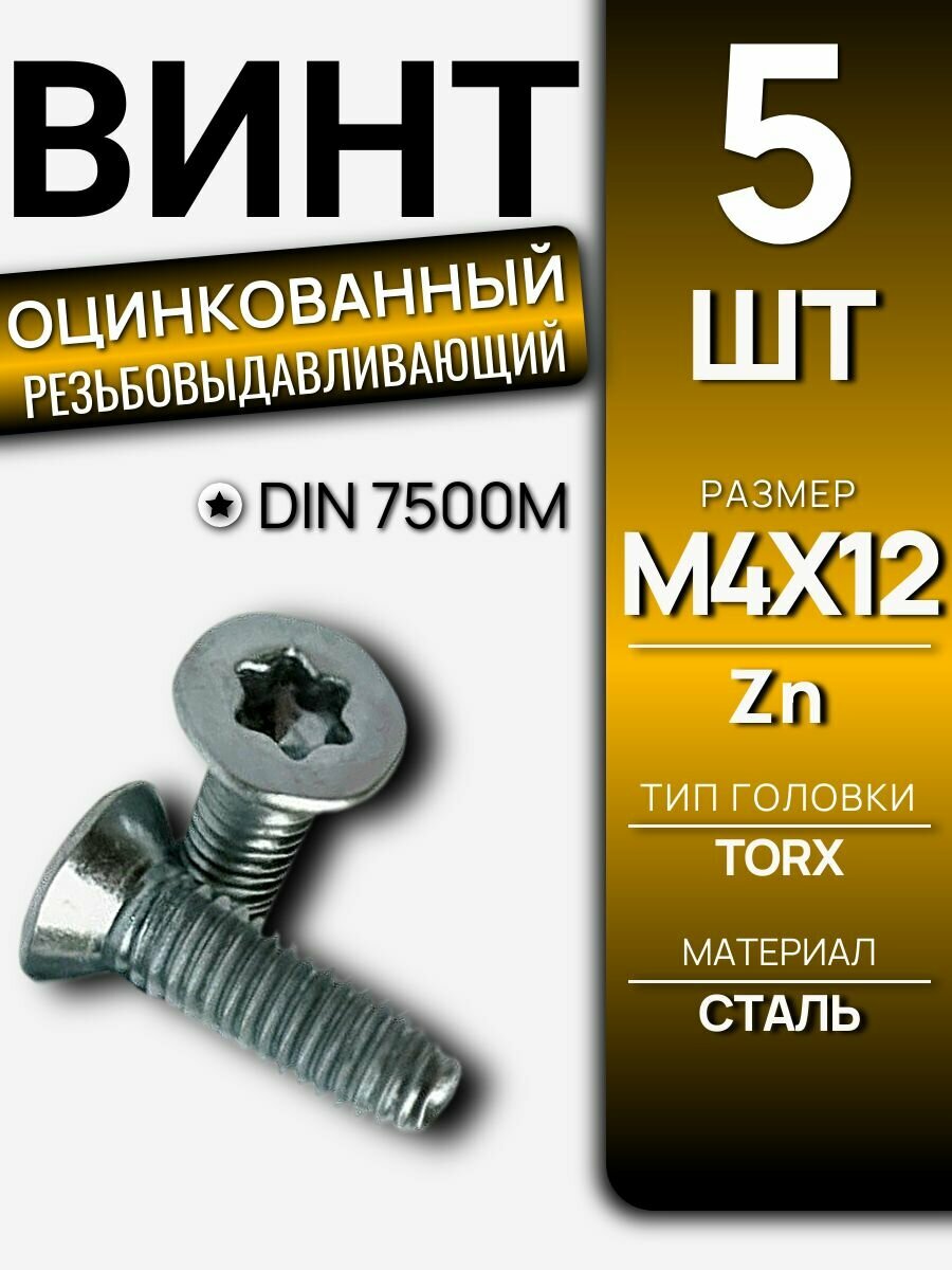 Оцинкованный резьбовыдавливающий винт M4Х12 (DIN 7500M, TORX), металлический крепёж, комплект 5 шт
