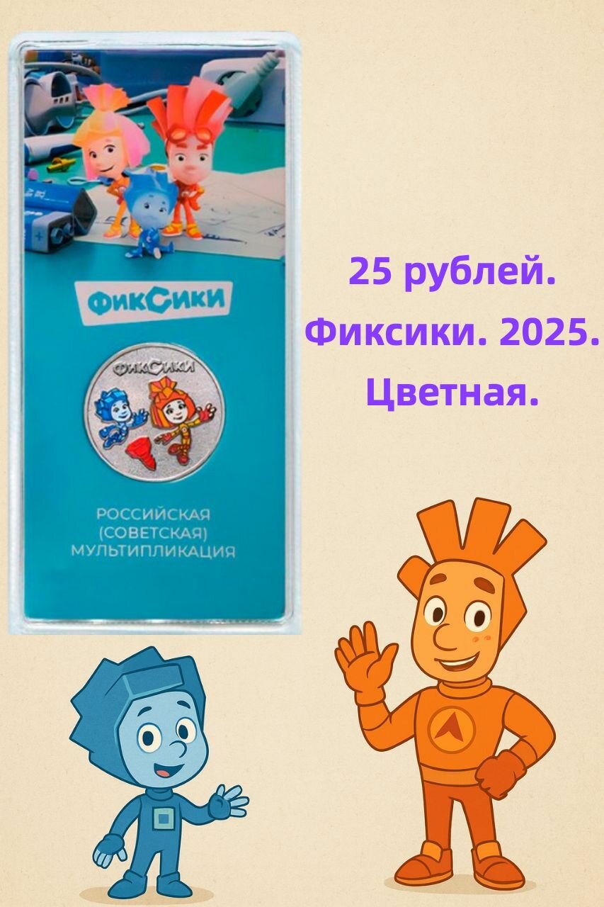 25 рублей Фиксики цветная (1 шт)