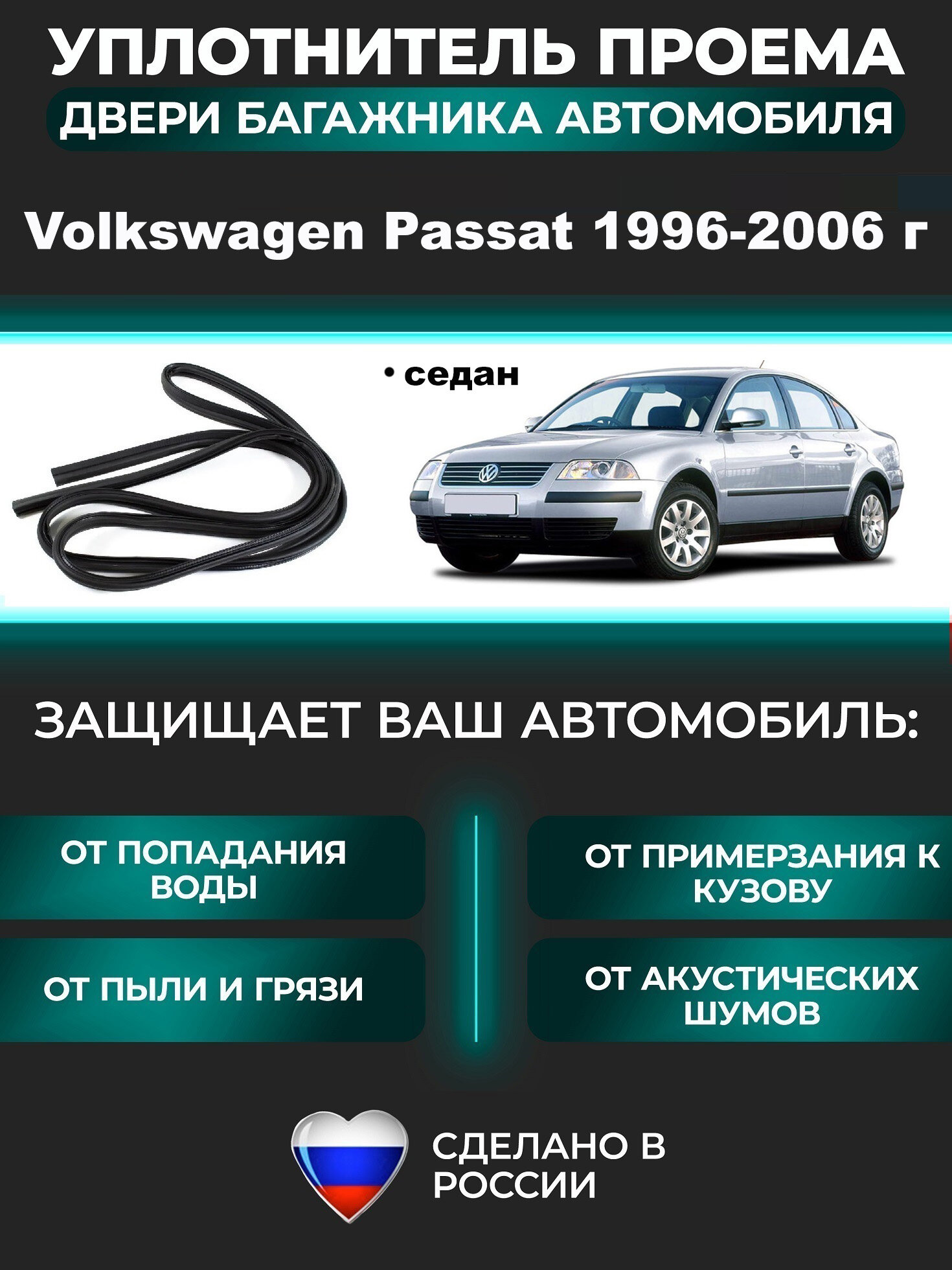 Уплотнитель проема двери задка Volkswagen Passat V 1996-2006 г, Фольксваген Пассат седан