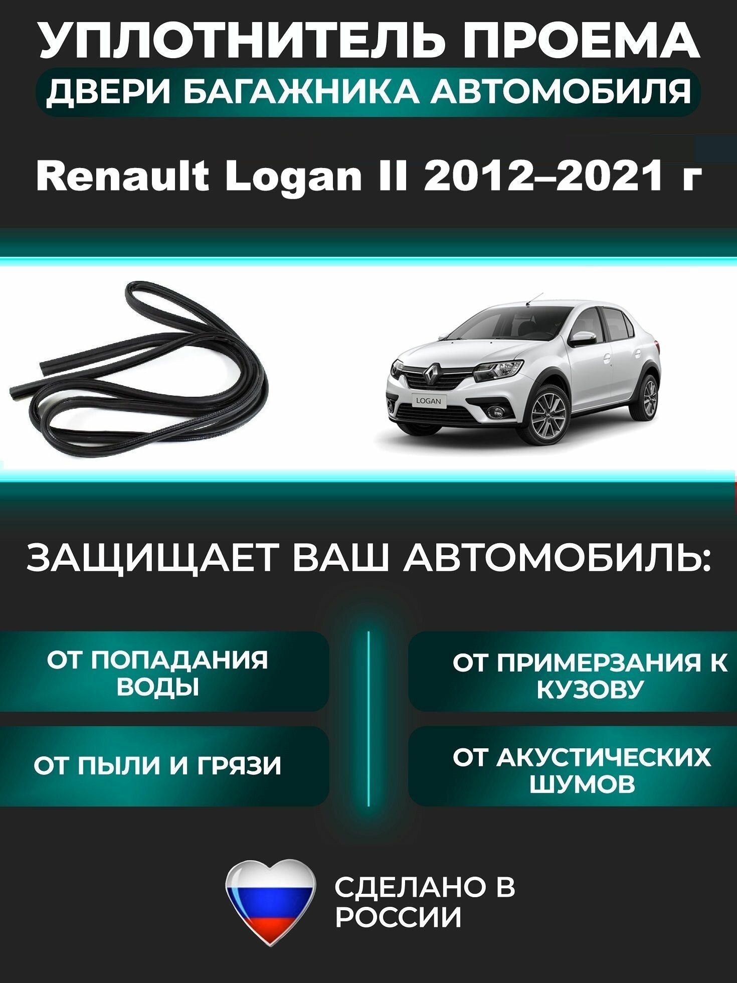 Уплотнитель багажника Renault Logan II 2012-2021 г / Рено Логан 2