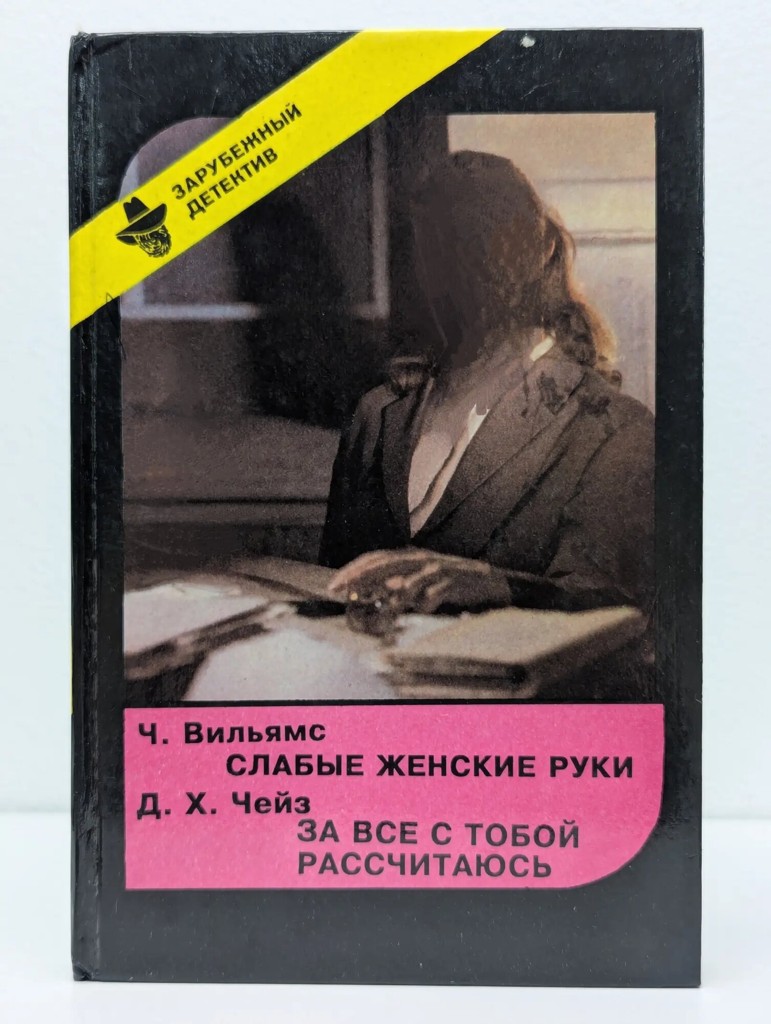 Зарубежный детектив. Выпуск 18. Слабые женские руки Чейз Джеймс Хедли, Вильямс Чарльз 1993