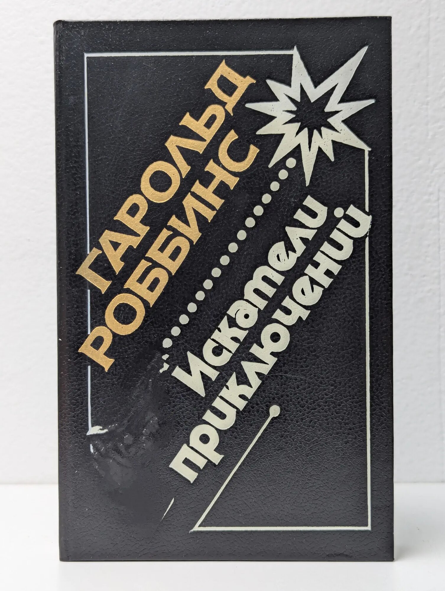 Искатели приключений Роббинс Гарольд 1993