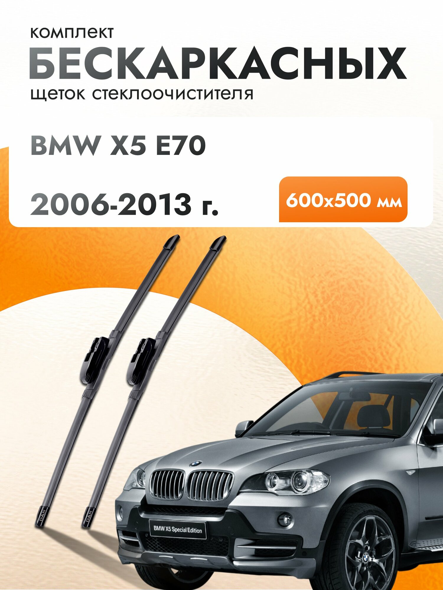 Дворники бескаркасные для BMW X5 E70 / 2006-2013 / Комплект щеток стеклоочистителя 600 500 мм БМВ X5