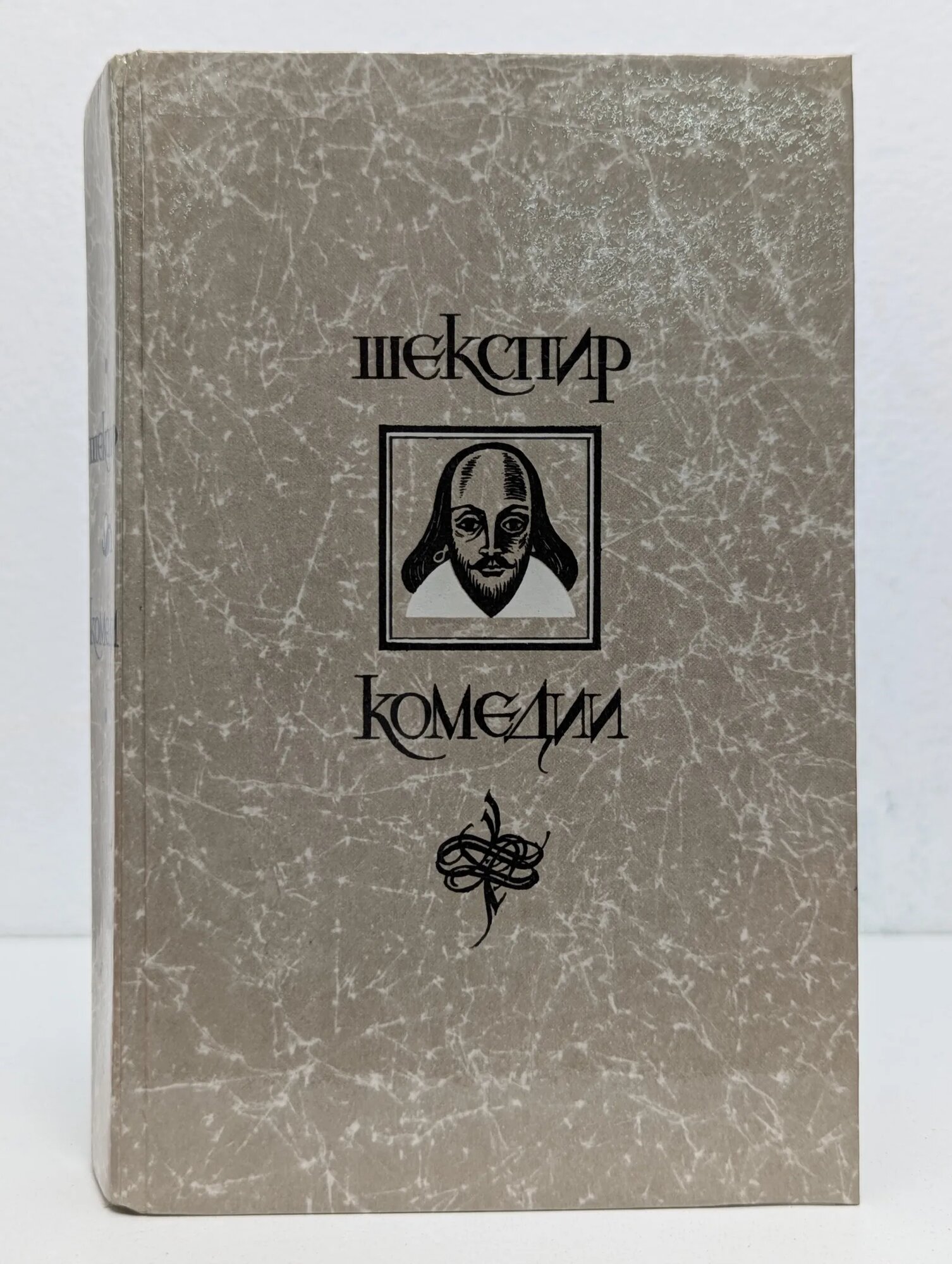 Уильям Шекспир. Комедии Шекспир Уильям 1987
