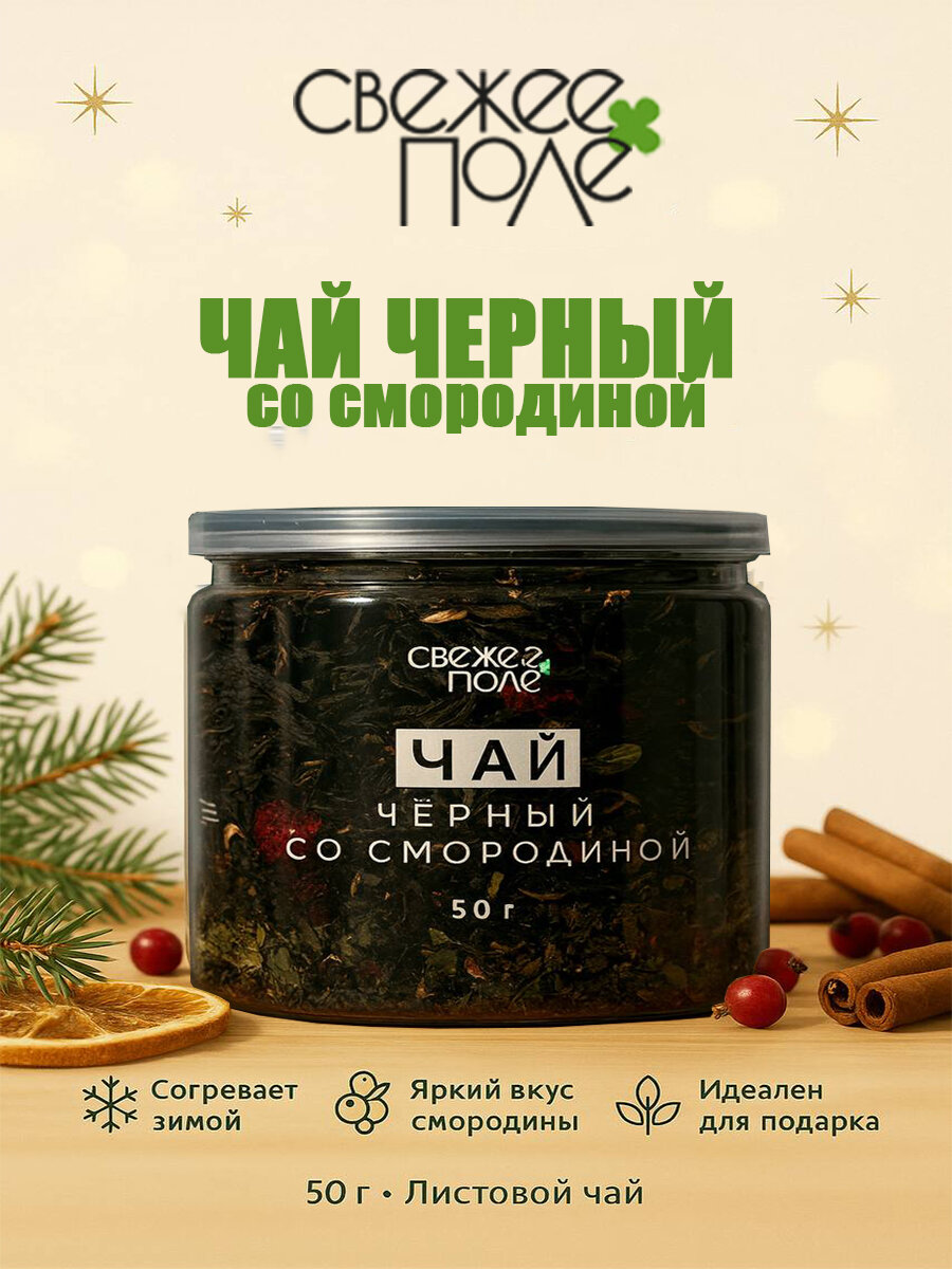 Чай черный со смородиной, натуральный, специи и приправы в банке Свежее Поле 50 гр