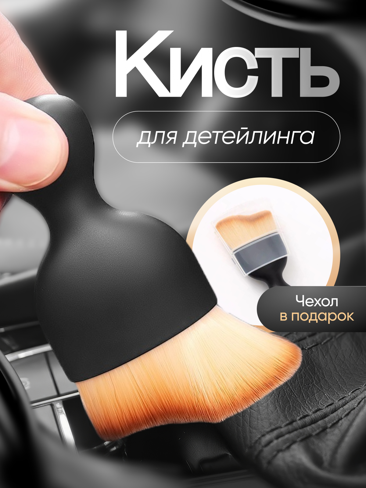 Кисть для детейлинга, щетка для чистки салона, мягкий ворс, черный