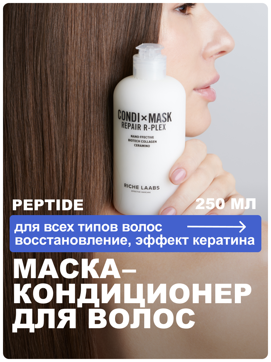 RICHE Восстанавливающая маска - кондиционер для волос с пептидами и прокератином