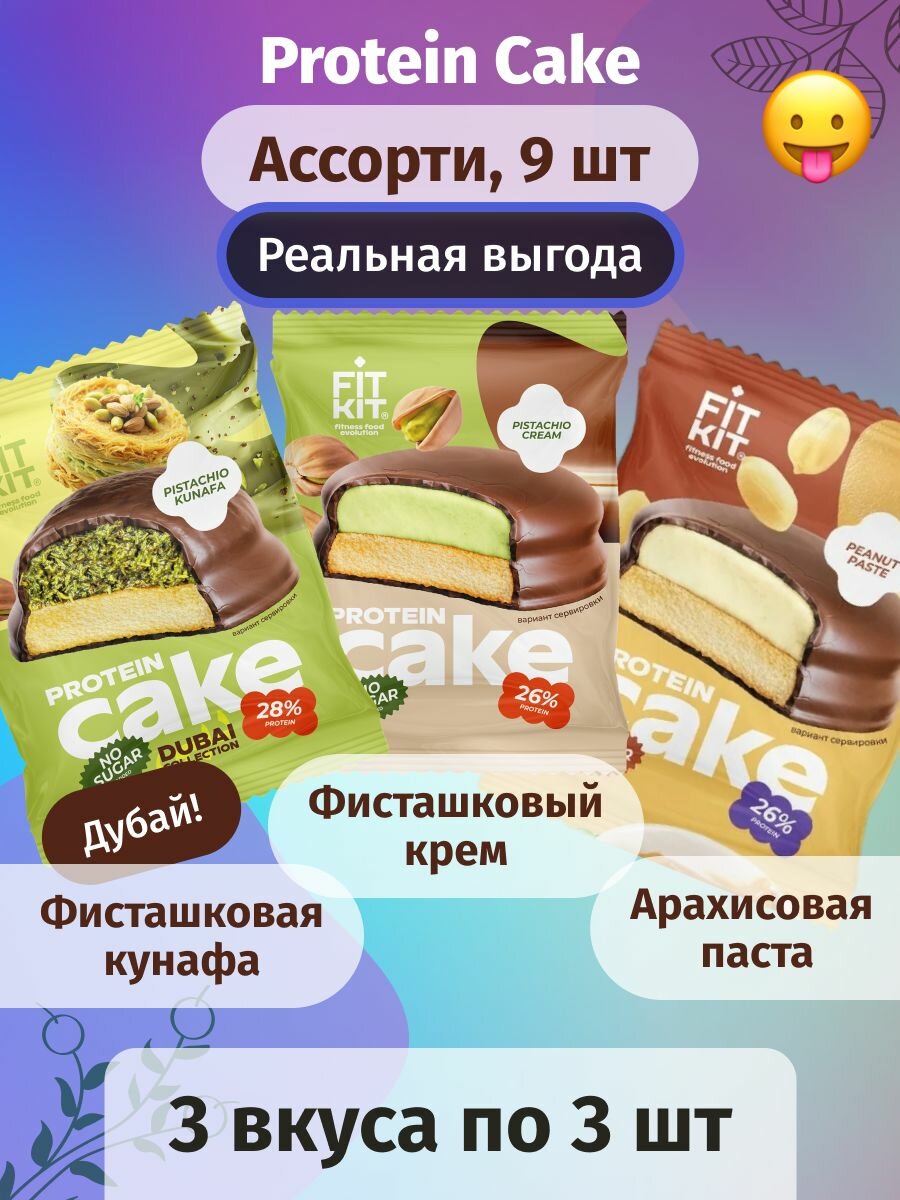 Fit kit Protein Cake Ассорти Протеиновое суфле, 3 вкуса, 9 шт