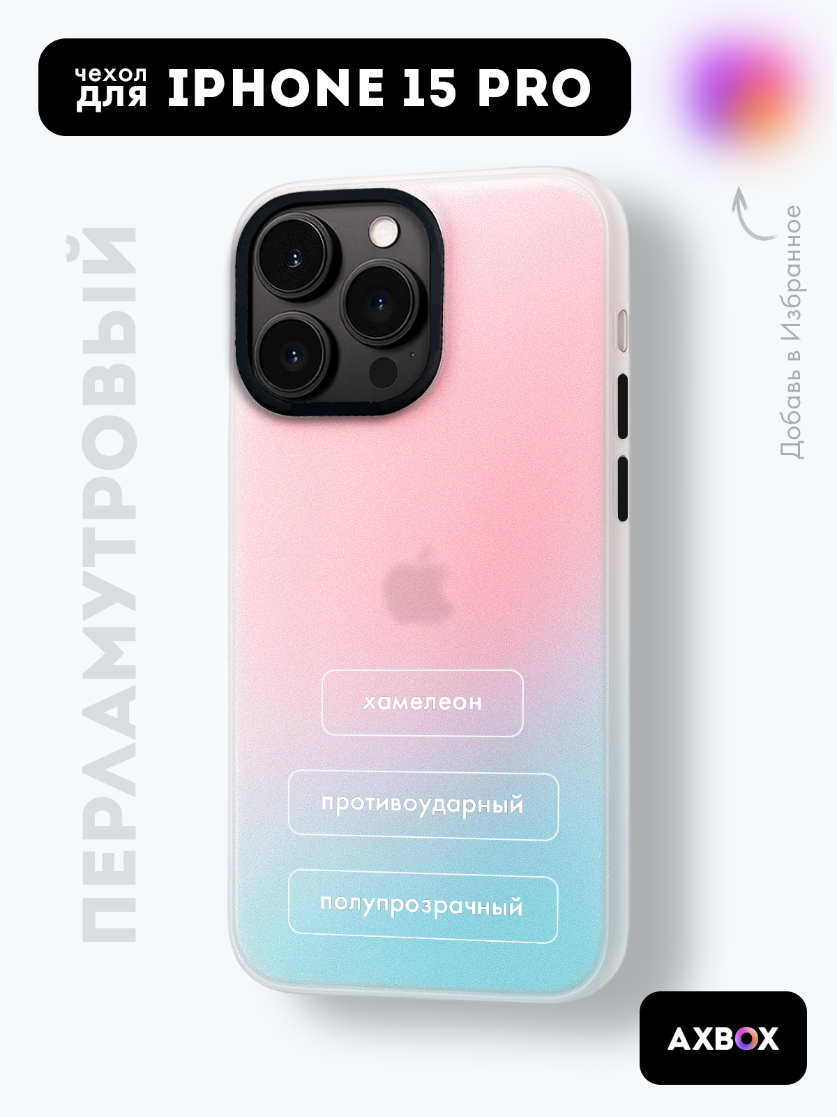 Перламутровый чехол для iPhone 15 Pro (Айфон 15 Про), полупрозрачный, силиконовый