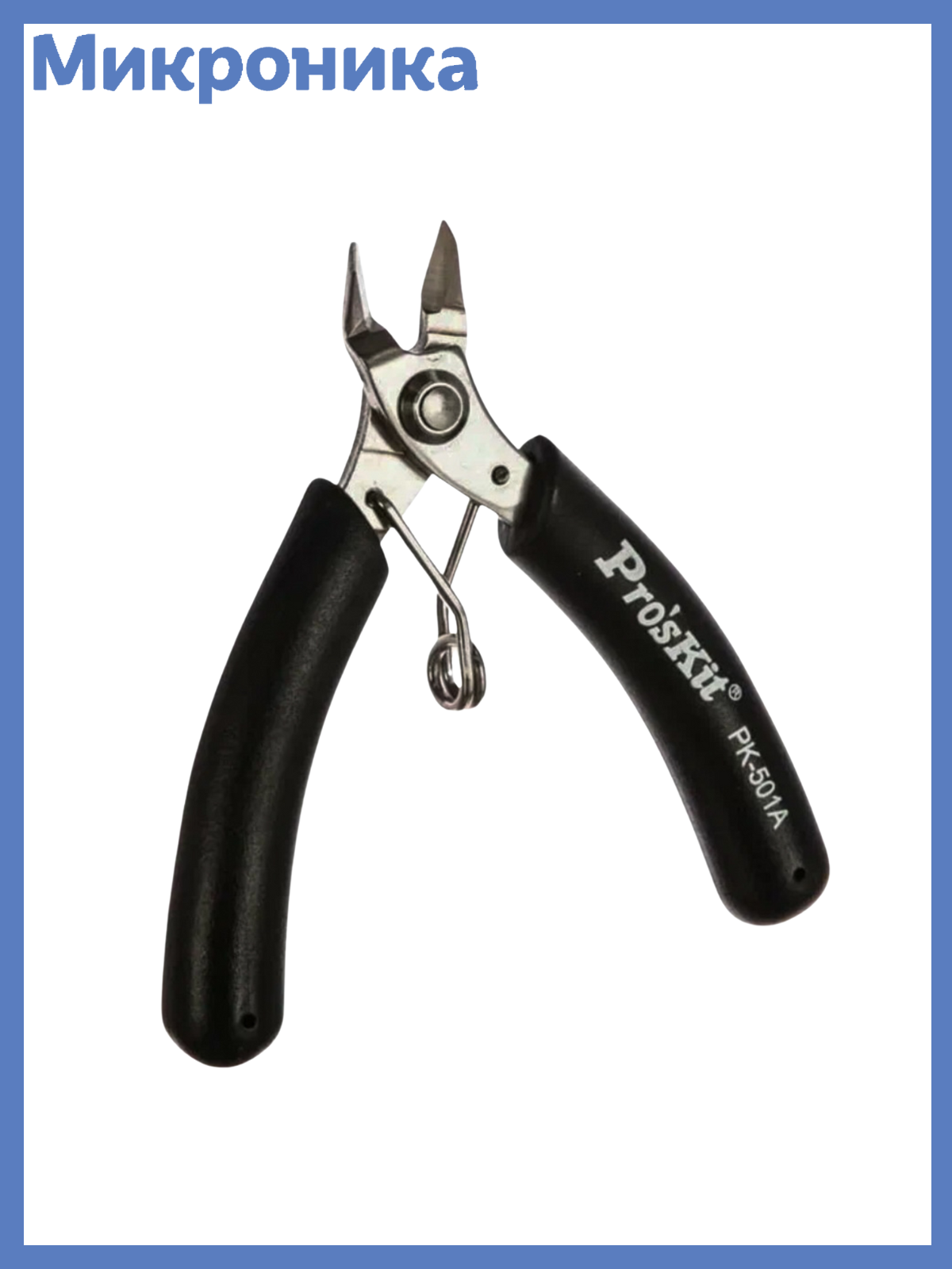 Мини-кусачки Pro'sKit 1PK-501A, для проводов с антистатическими свойствами, стальные