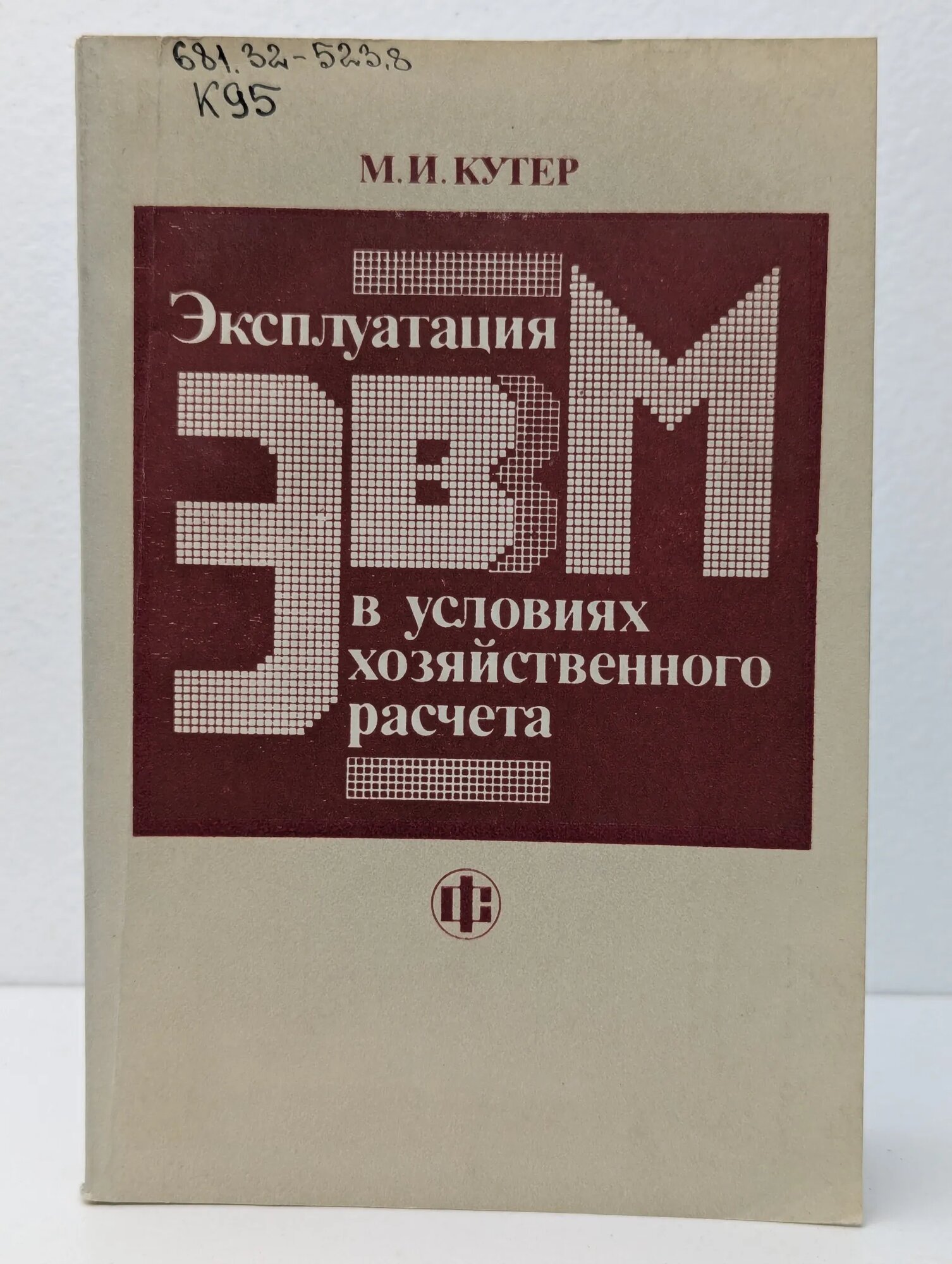 Эксплуатация ЭВМ в условиях хозяйственного расчета Кутер Михаил Исаакович 1990