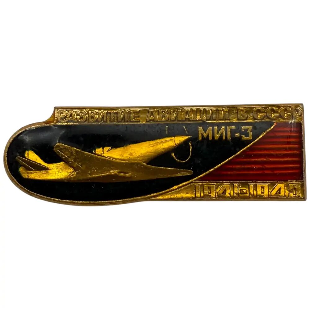 Знак "Развитие авиации в СССР, 1941-1945. МиГ-3" 1981-1990 гг.