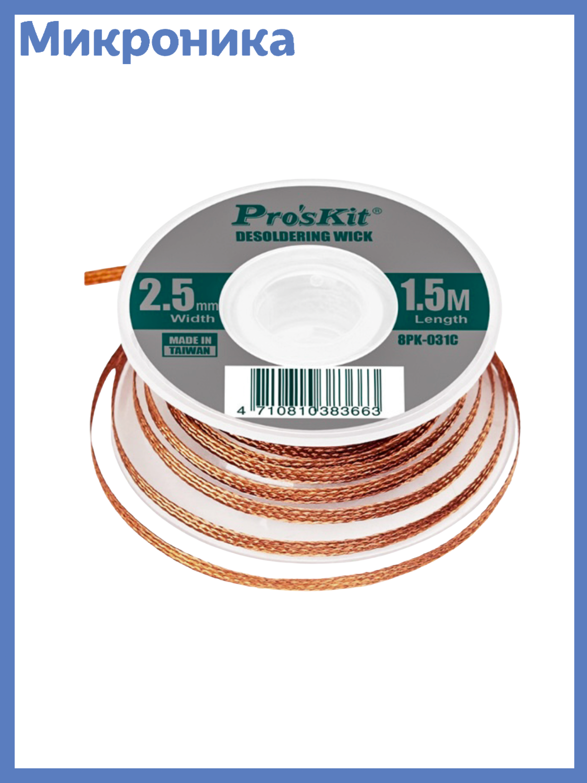 Оплётка Pro'sKit "8PK-031C", для удаления припоя, медная, 2.5х1,5м